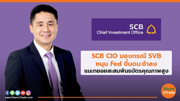 SCB CIO มองกรณี SVB หนุน Fed ขึ้นดบ.ช้าลง แนะทยอยสะสมพันธบัตรคุณภาพสูง | Share2Trade